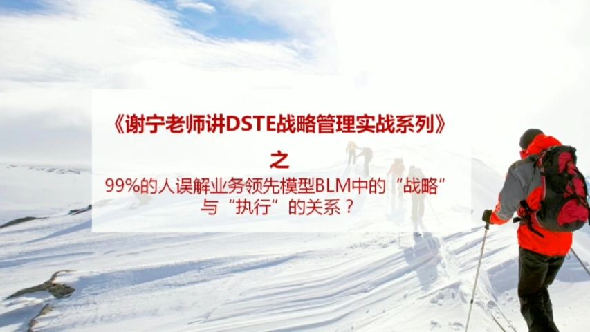 很多人误解业务领先模型BLM中的“战略”和“执行”的关系