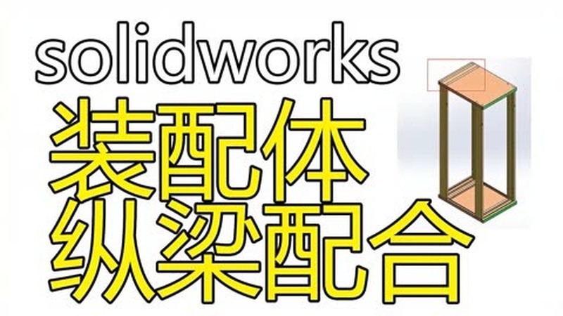 73网络机柜装配体支撑立柱连接纵梁3配合solidworks钣金青县机箱
