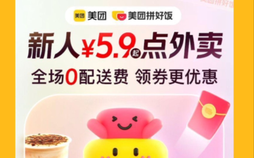 美团拼好饭来啦,点外卖只要5.9元起,还免费送到家!