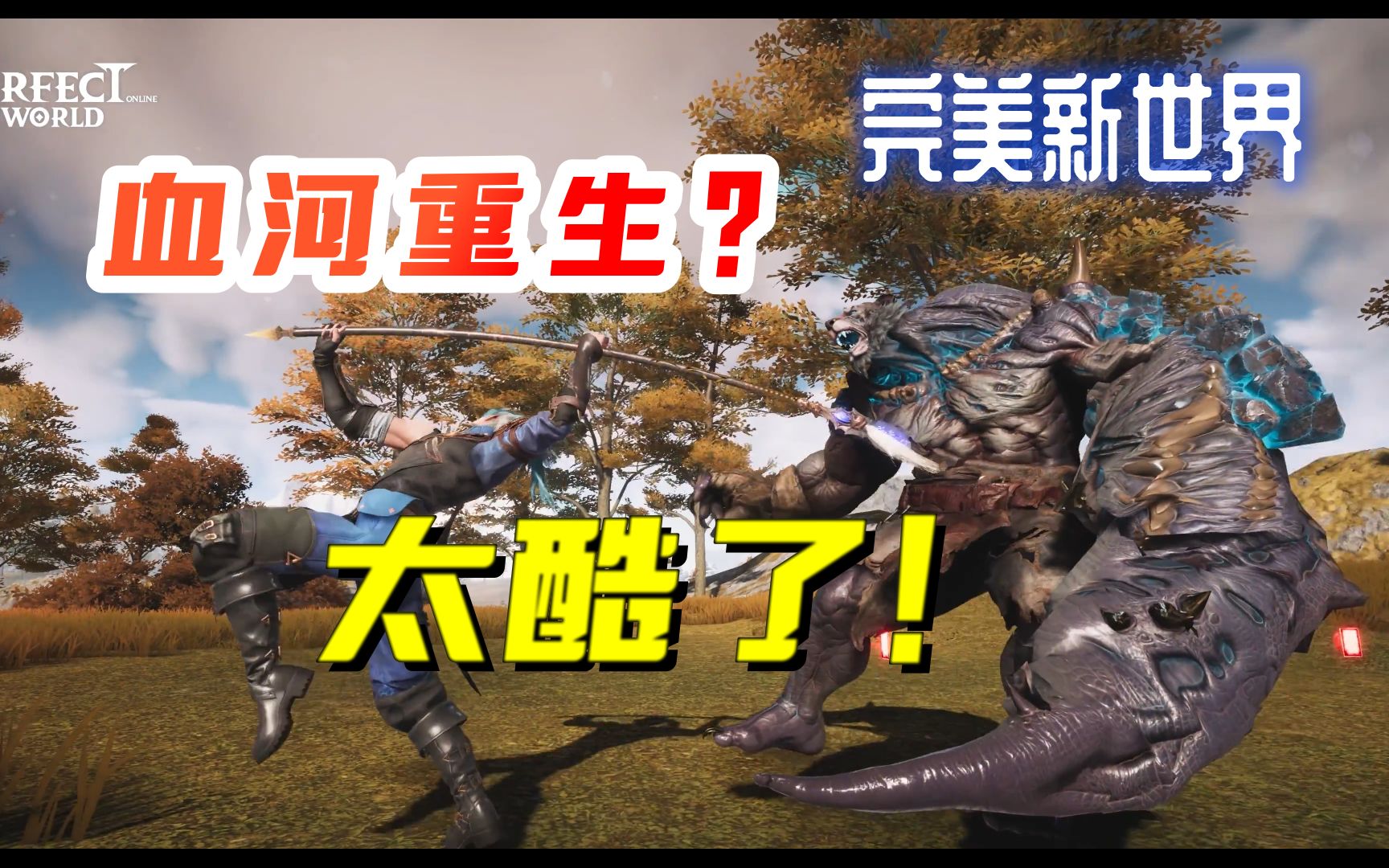 血河重生?剑灵?次时代网游《完美新世界》有点酷