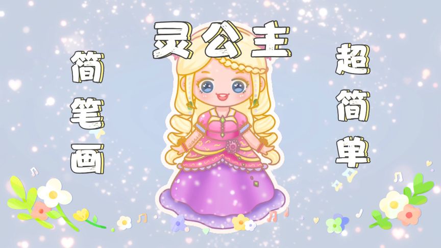 画个美丽的灵公主,超级简单一看就会,你最喜欢哪个公主?