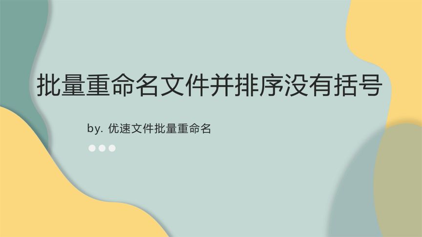 如何批量重命名文件并排序没有括号?