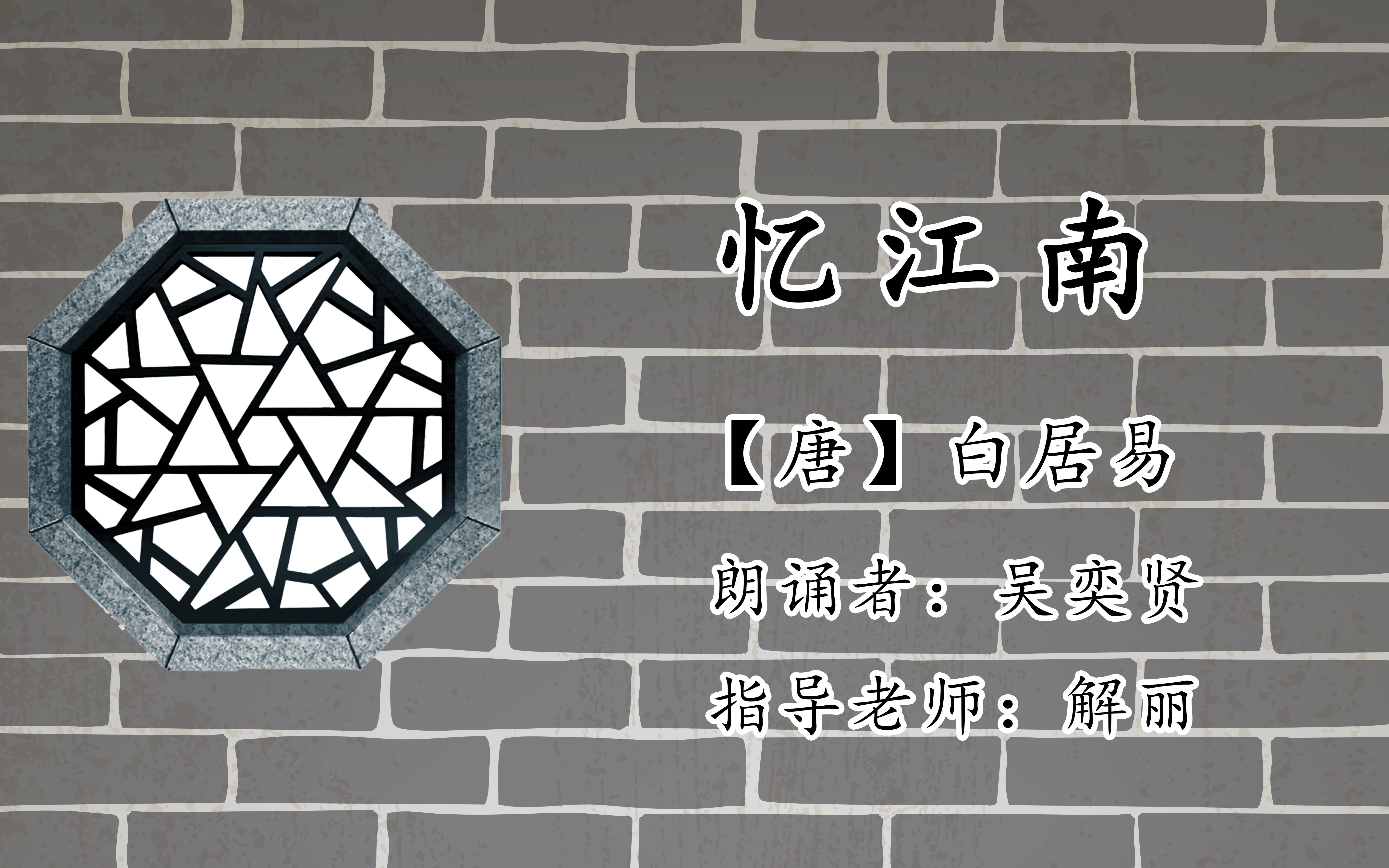 古诗朗诵表演《忆江南》