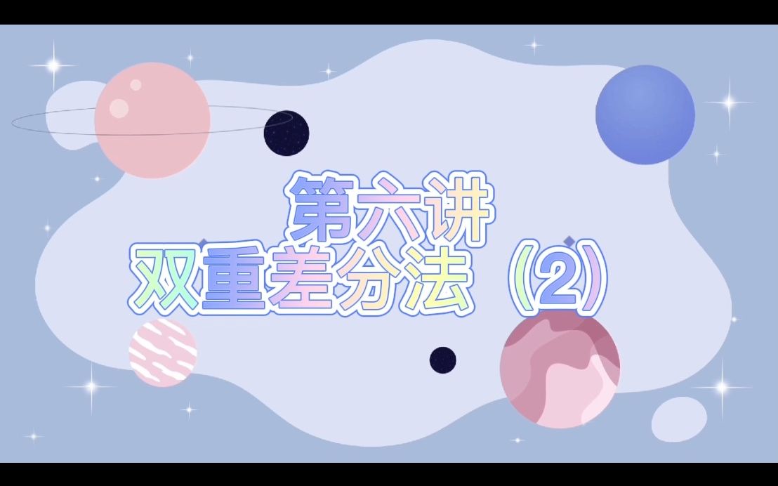 第六讲——双重差分法(2)数据处理