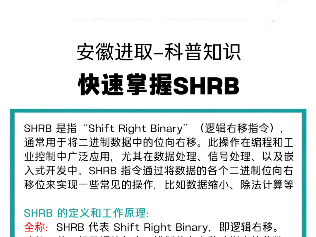 【科普】SHRB指令详解:如何利用逻辑右移优化数据处理与计算?#逻辑...