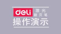得力激光翻页笔ppt遥控器笔教学演讲投影笔教师用幻灯片翻页遥控笔...