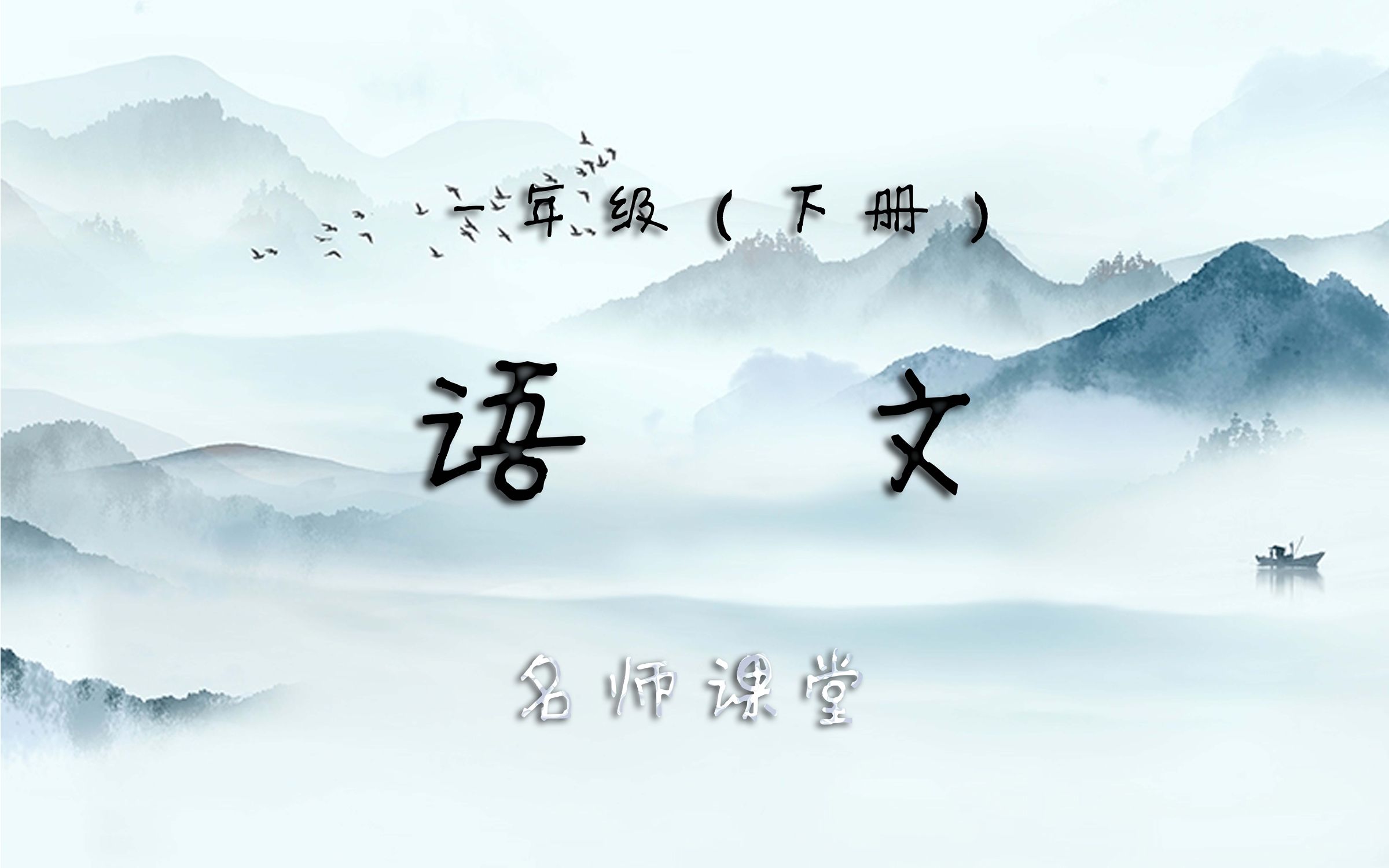 小学语文 一年级(下册) 6.1 古诗二首(第一课时)
