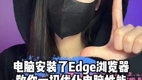 ...安装了edge浏览器,那就一定要做好这些设置,否则会导致电脑卡顿,...