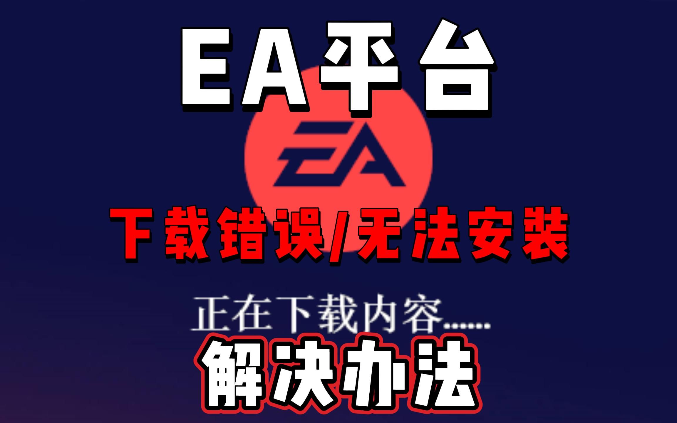 EA app下载遇到错误无法安装怎么办?EA轻松下载教程