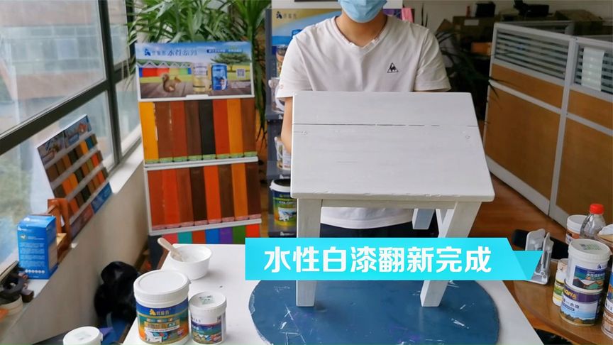 水性漆翻新旧家具做白色效果