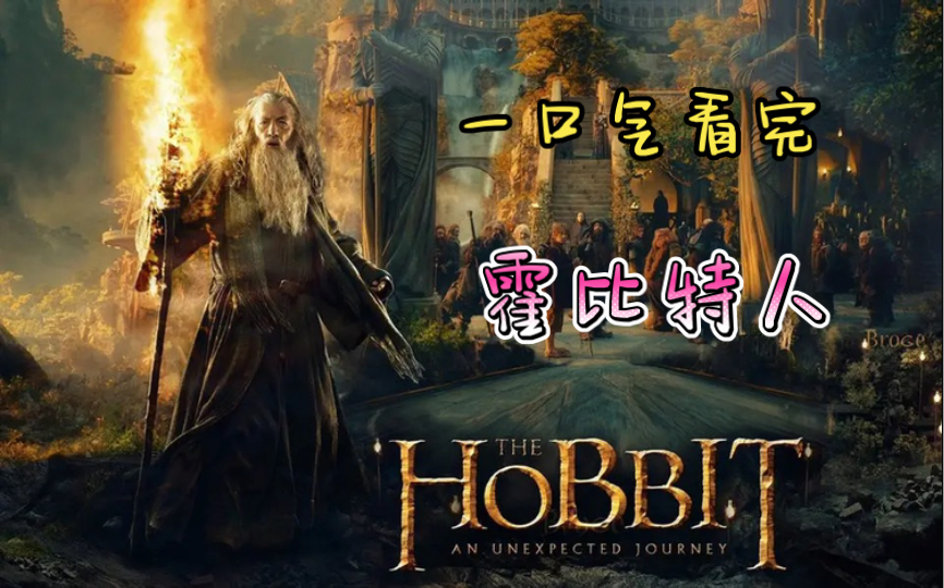 一口气看完史诗级电影《霍比特人》合集解说