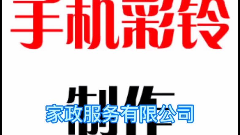 专业制作商务彩铃,个人,公司,店铺,移动联通电信