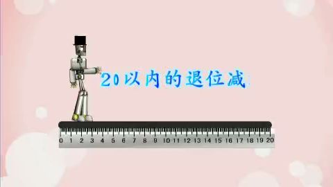 小学一年级20以内退位减法