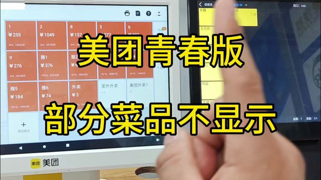美团青春版点完菜,KDS划单机上不显示,如何设置