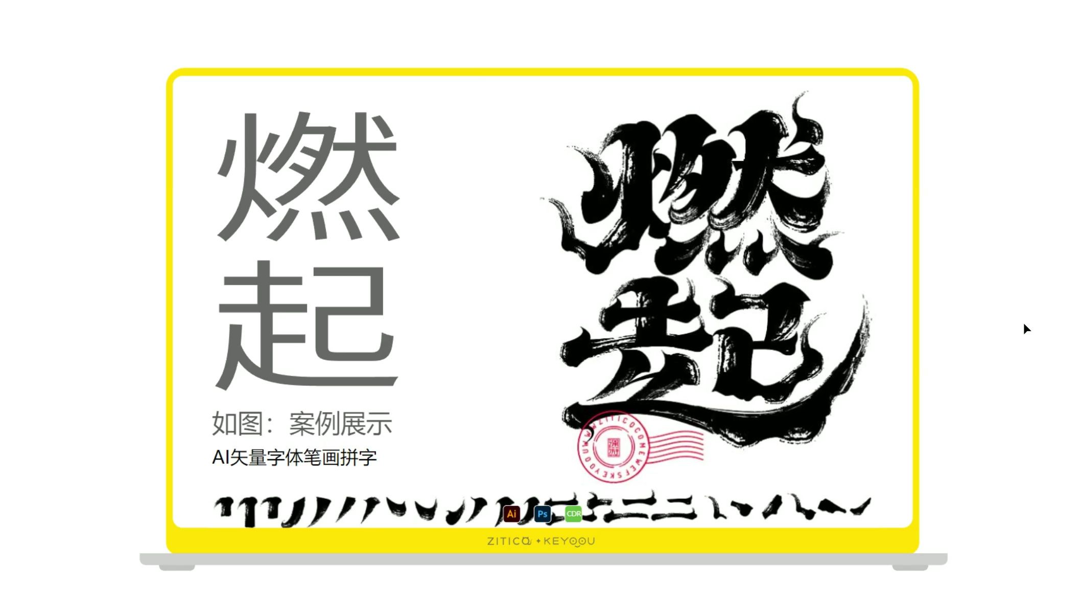 字体传奇100多套AI矢量字体笔画素材-新字体产品