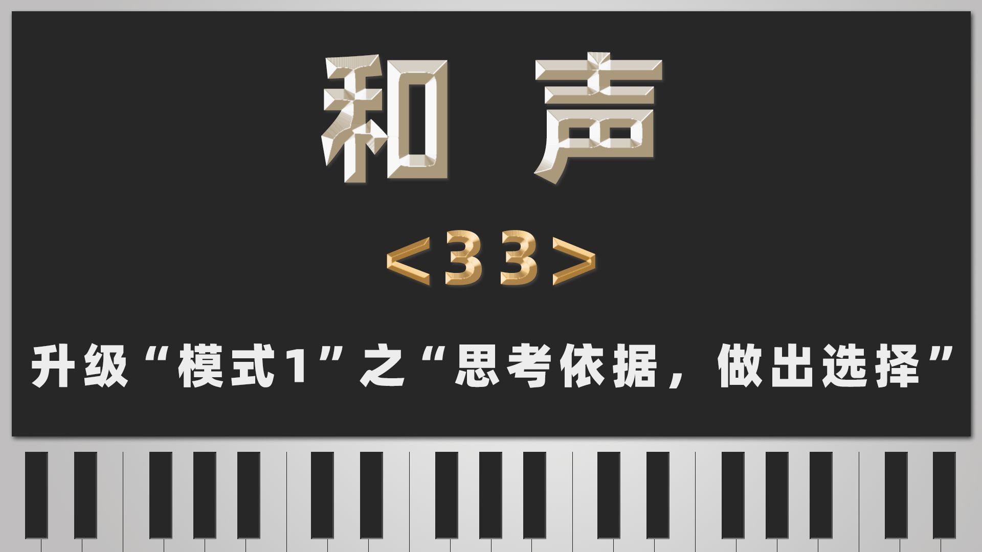【和声】33-升级“模式1”之“思考依据,做出选择”