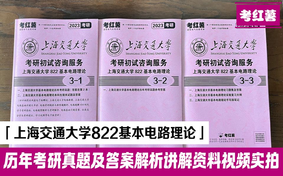 考红薯 上海交通大学 822基本电路理论 考研资料 有历年真题及答案...