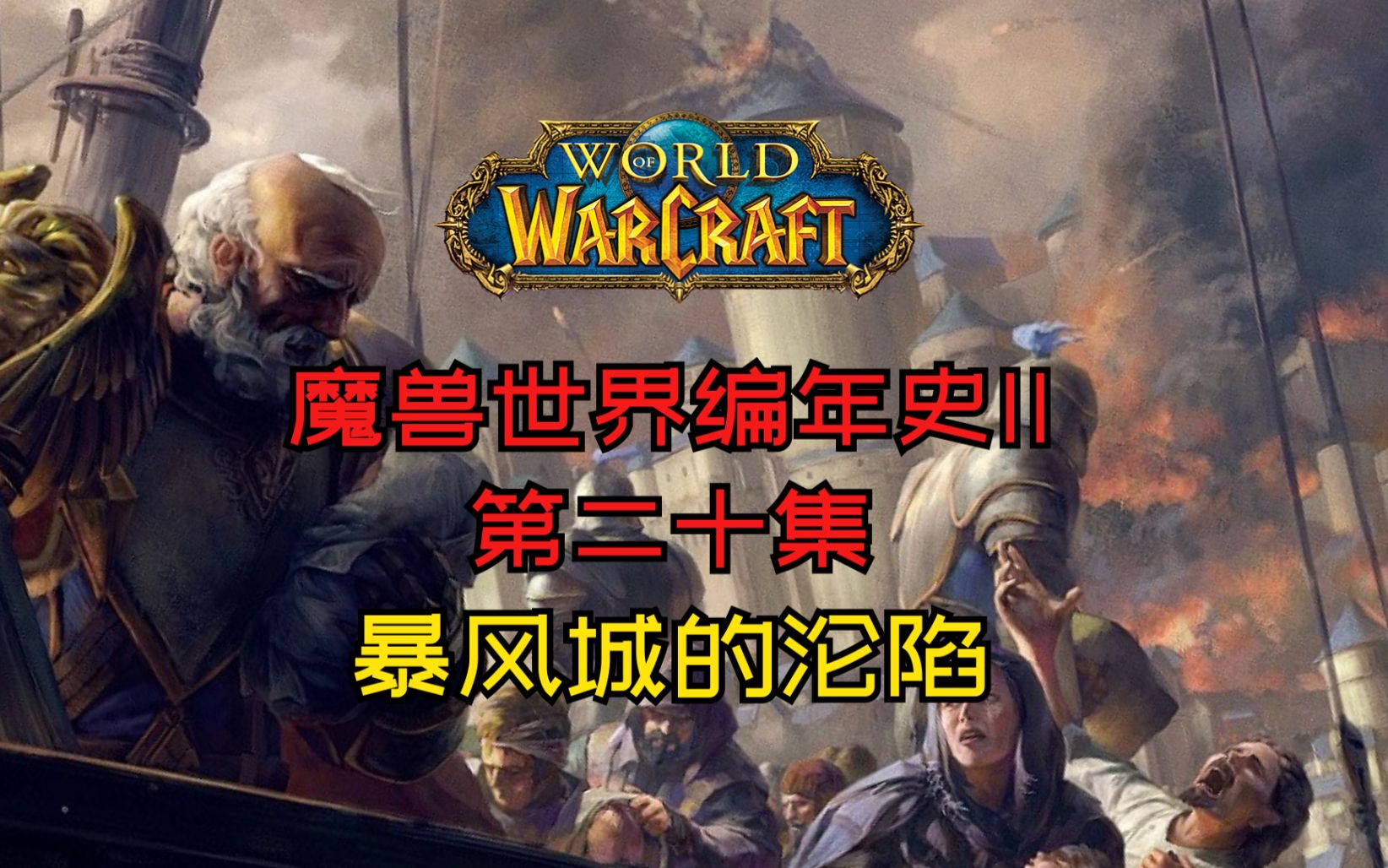 ...第一次大战的结束,麦迪文之死,第二任部落大酋长【魔兽世界编年史卷...