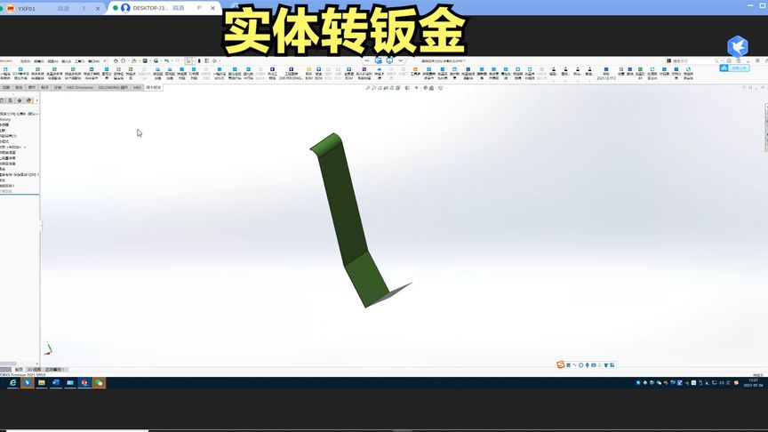 指导一个学员 实体转钣金, #SolidWorks钣金 #三维制图指导