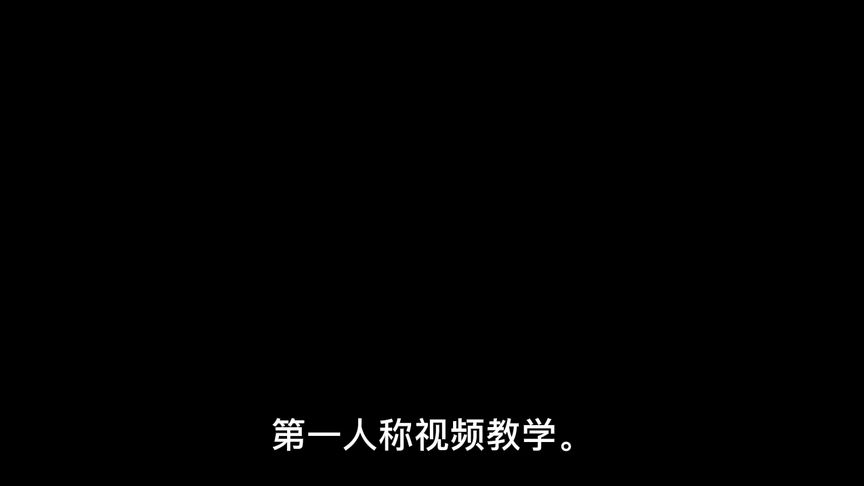 下面是第一人称和第三人称教学视频。