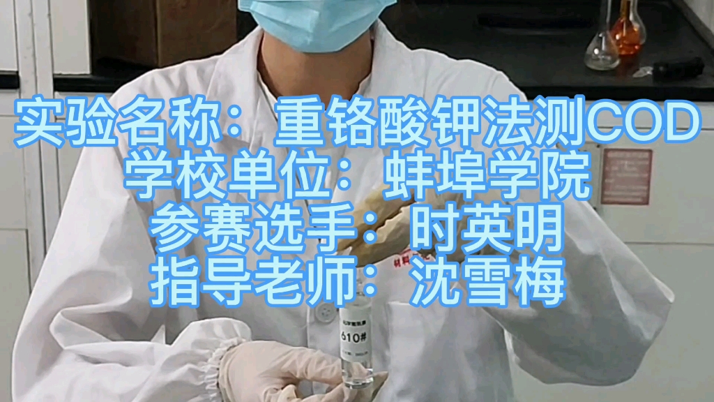 实验名称:重铬酸钾法测COD