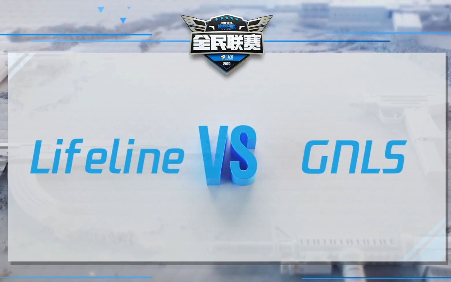 使命召唤OL全民联赛 16进8积分赛 Lifeline VS GNLS