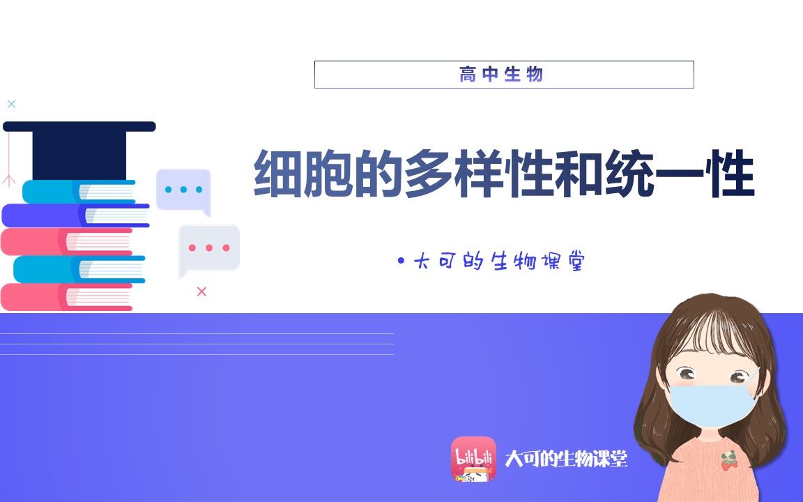 【大可的生物课堂】 |高中生物|细胞的多样性和统一性