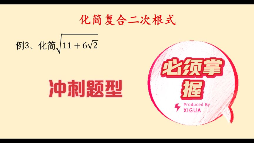 化简复合二次根式的冲刺题型,方法简单,易学,必须要掌握!