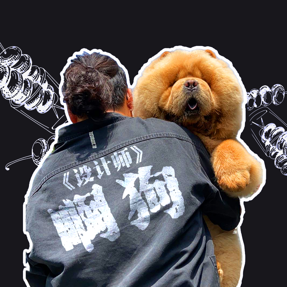设计师阿狗 