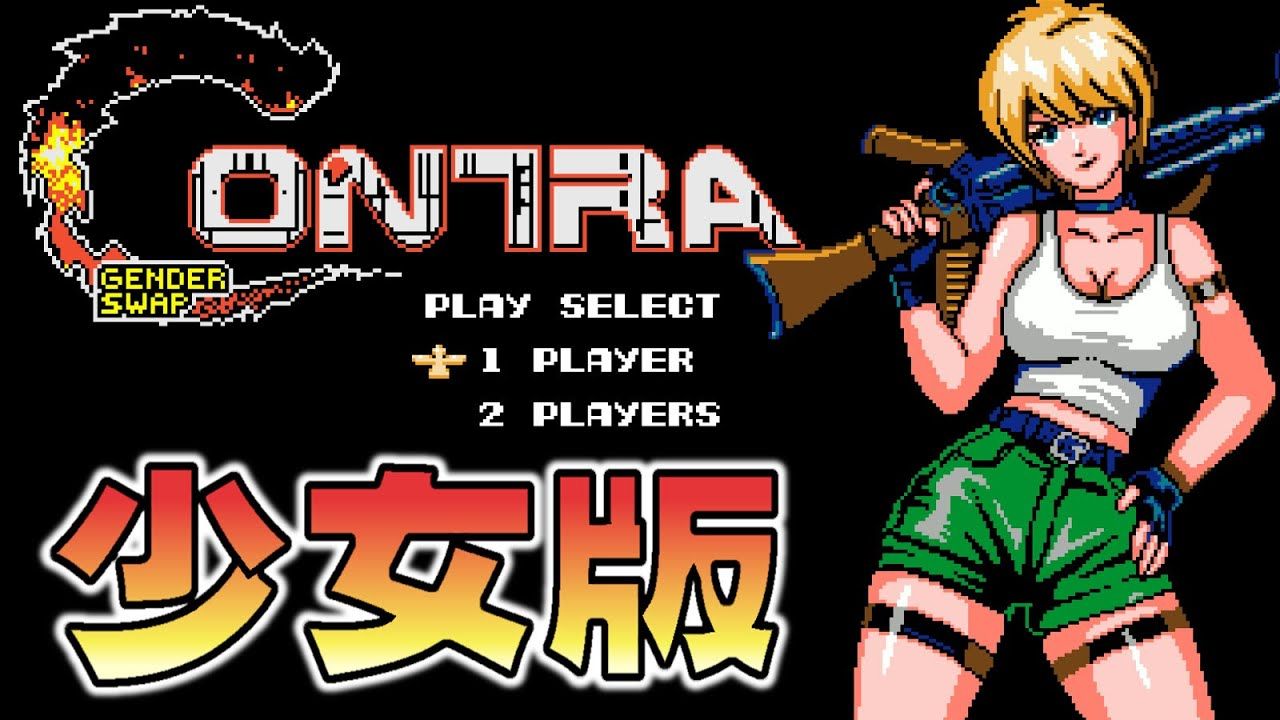 【魂斗罗 少女版】FC 怀旧主机经典游戏永久高清收藏版【超清60帧】...