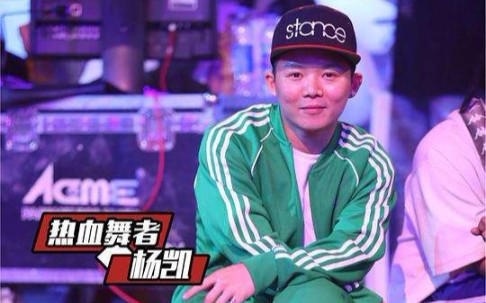 【这就是街舞3】杨凯 炸裂表演比赛剪辑