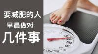 春分是减肥最佳时期,能在早上完成这些事的人,减掉脂肪很容易