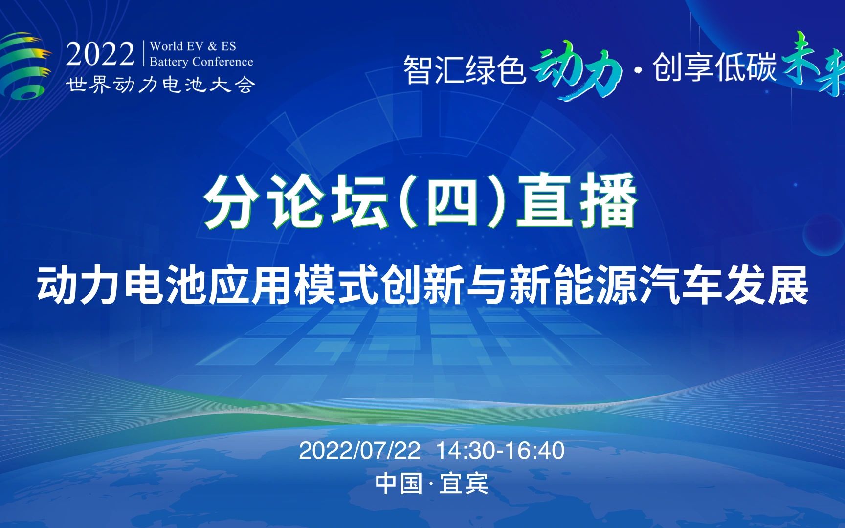 ...动力电池大会:(分论坛四)动力电池应用模式创新与新能源汽车发展-...