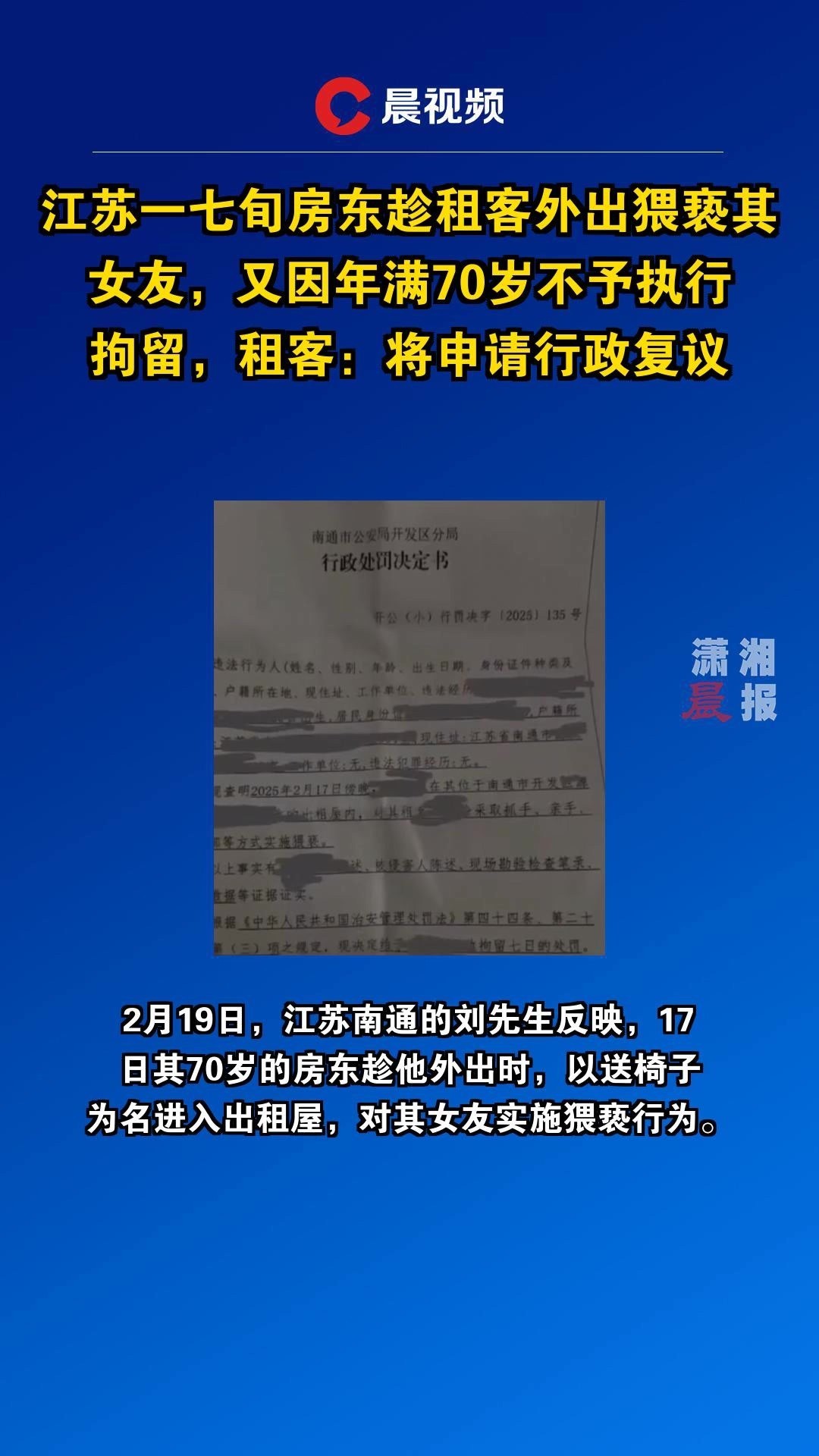 ...租客外出猥亵其女友,又因年满70岁不予执行拘留,租客:将申请行政复议