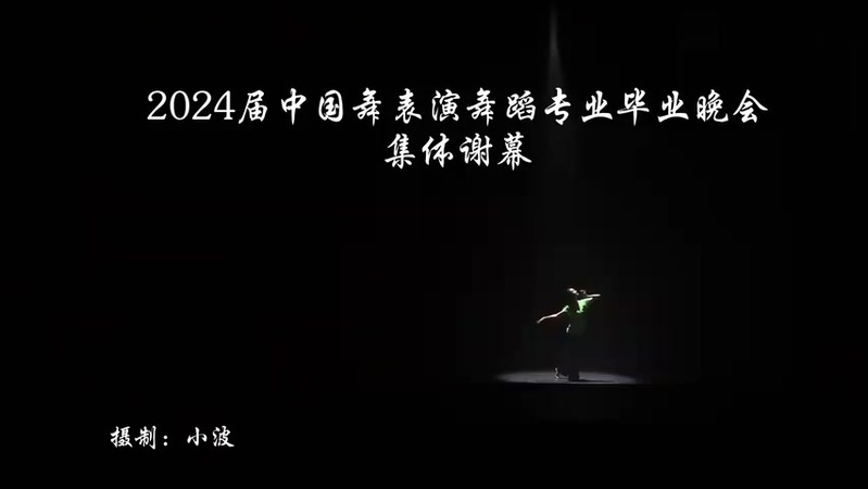 飒沓舞东风2024届中国舞表演舞蹈专业毕业晚会集体谢幕