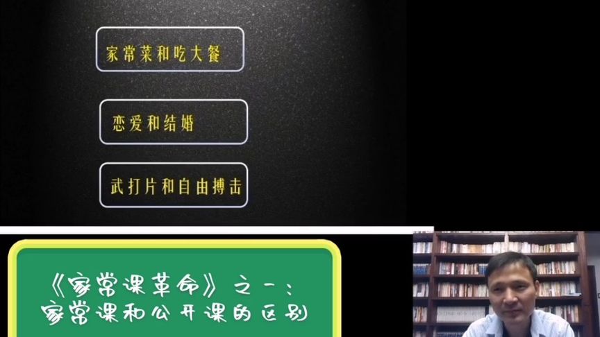 管建刚《家常课革命》之一:家常课和公开课的区别