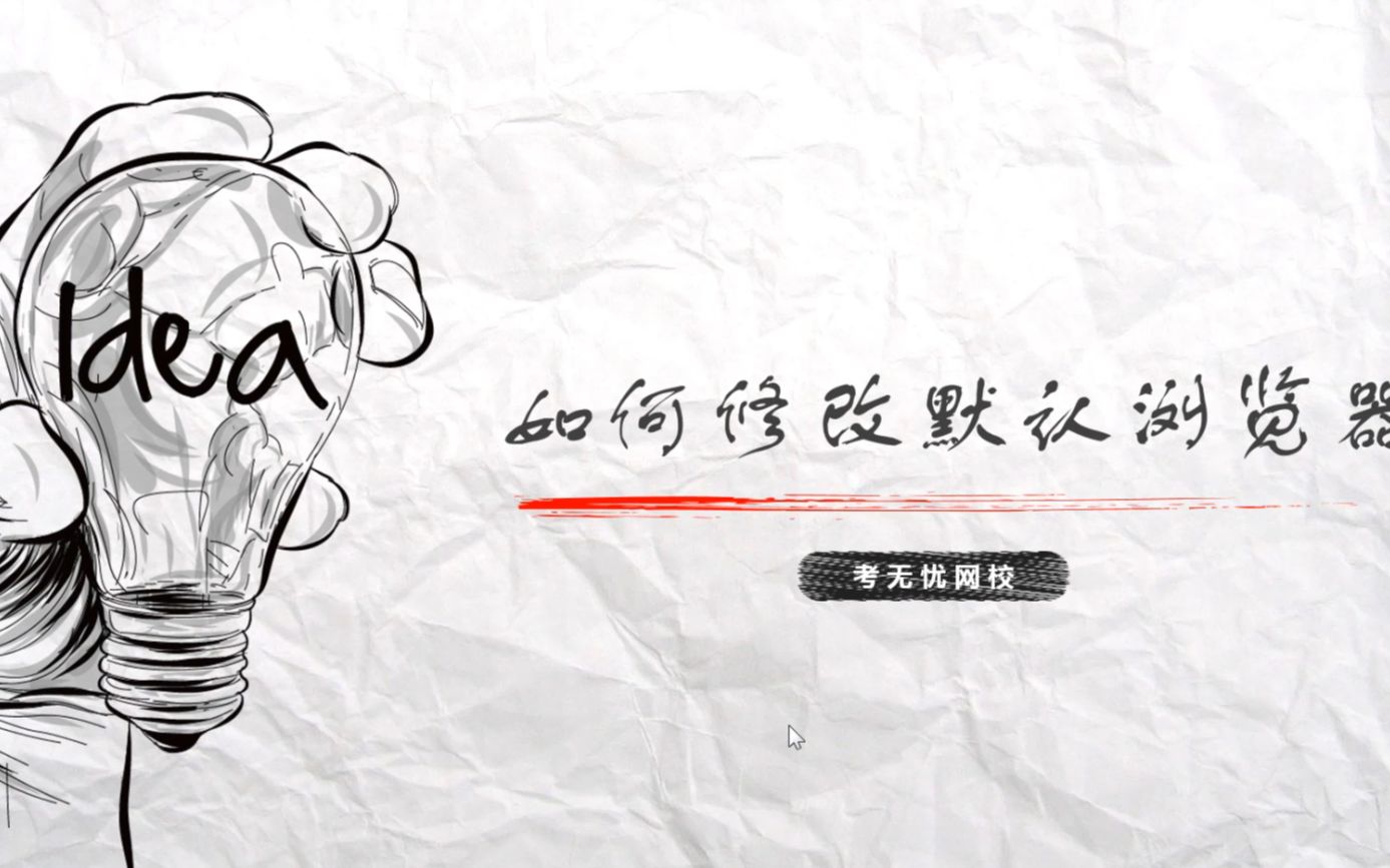 如何修改默认浏览器
