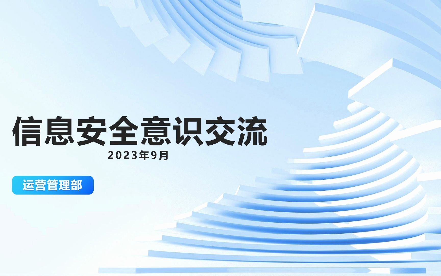 信息安全意识交流
