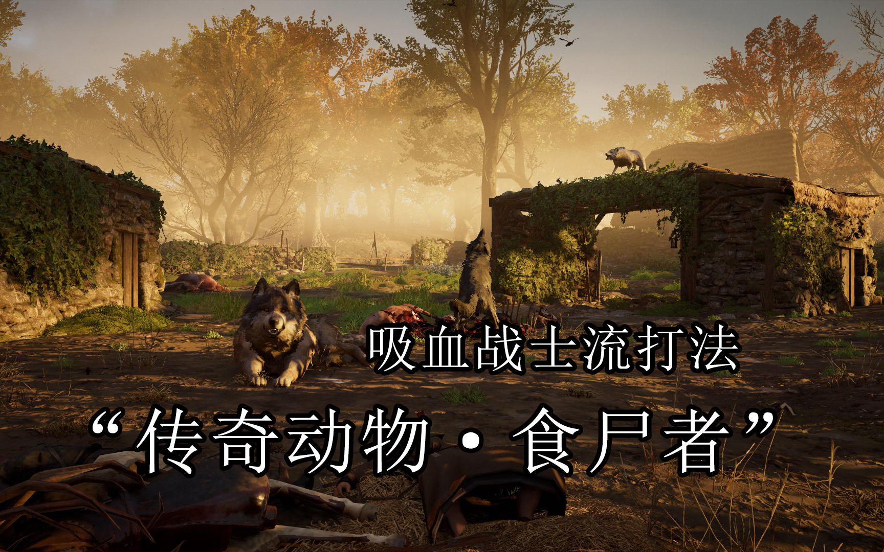 【刺客信条 英灵殿】 如何越级击败“传奇动物·食尸者”?吸血战士流...