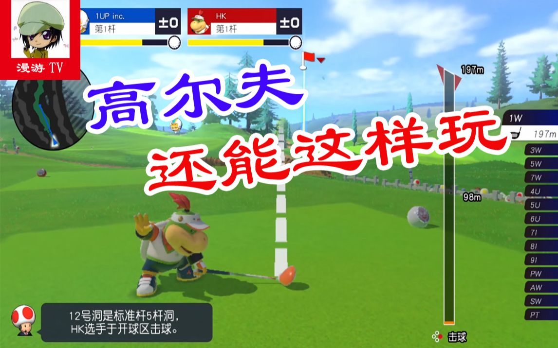 是聚会游戏还是格斗游戏 switch马力欧高尔夫新作试玩体验分享