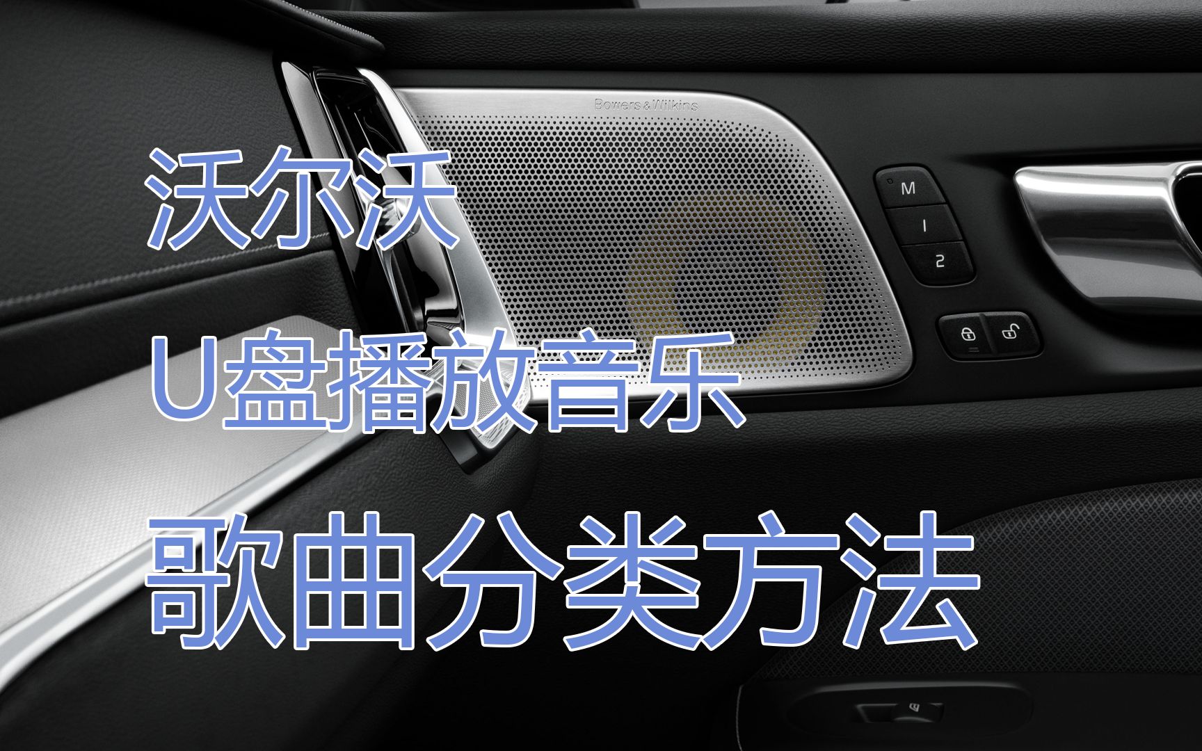 沃尔沃车机优盘播放音乐歌曲分类方法