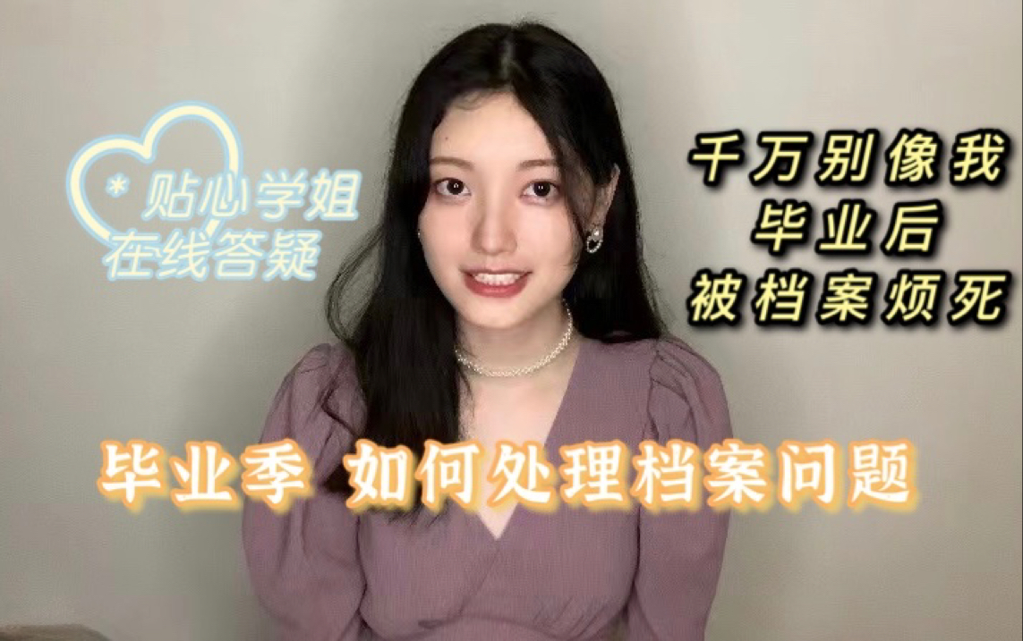 毕业生该如何处理档案问题?|千万别变成死档啦!【inmmy】