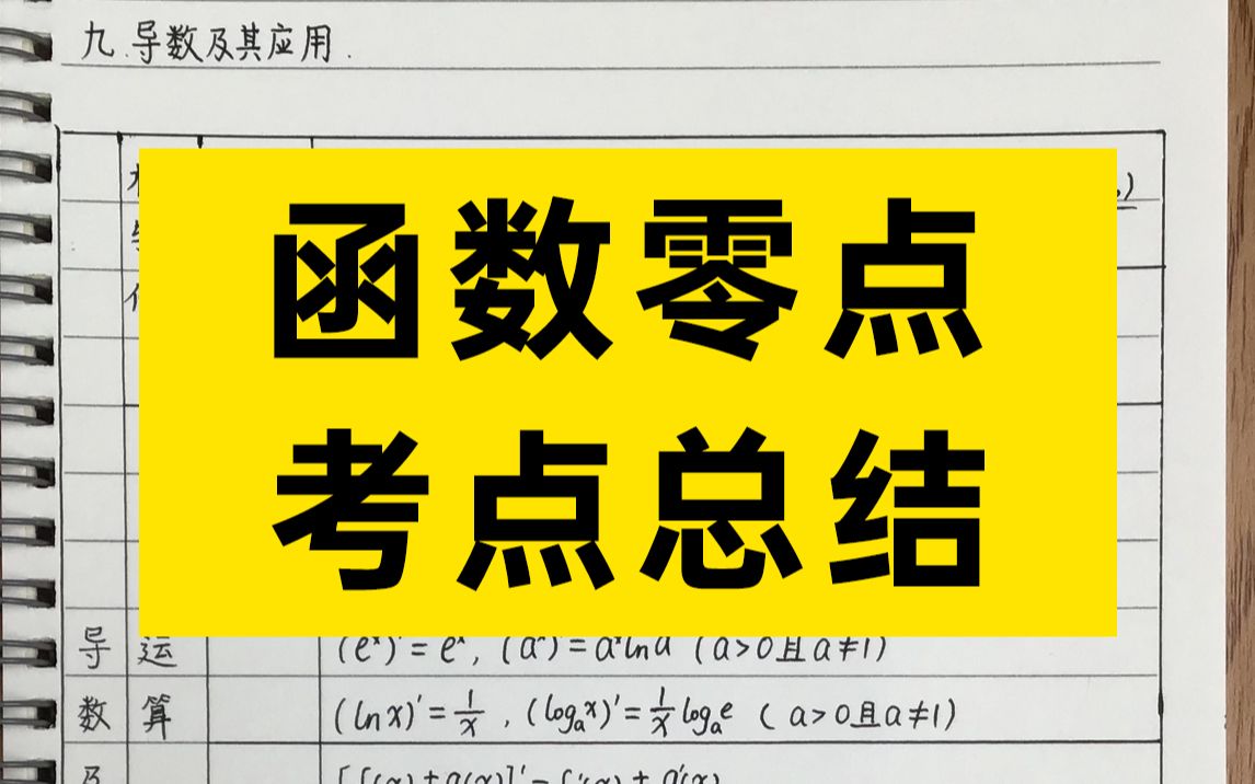 高中数学必会的「函数零点问题」考点全总结 高中数学七哥20分钟...