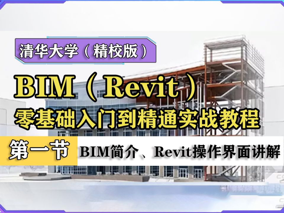 【清华大学Revit教程】BIM简介、Revit软件介绍及操作界面讲解 | BIM...