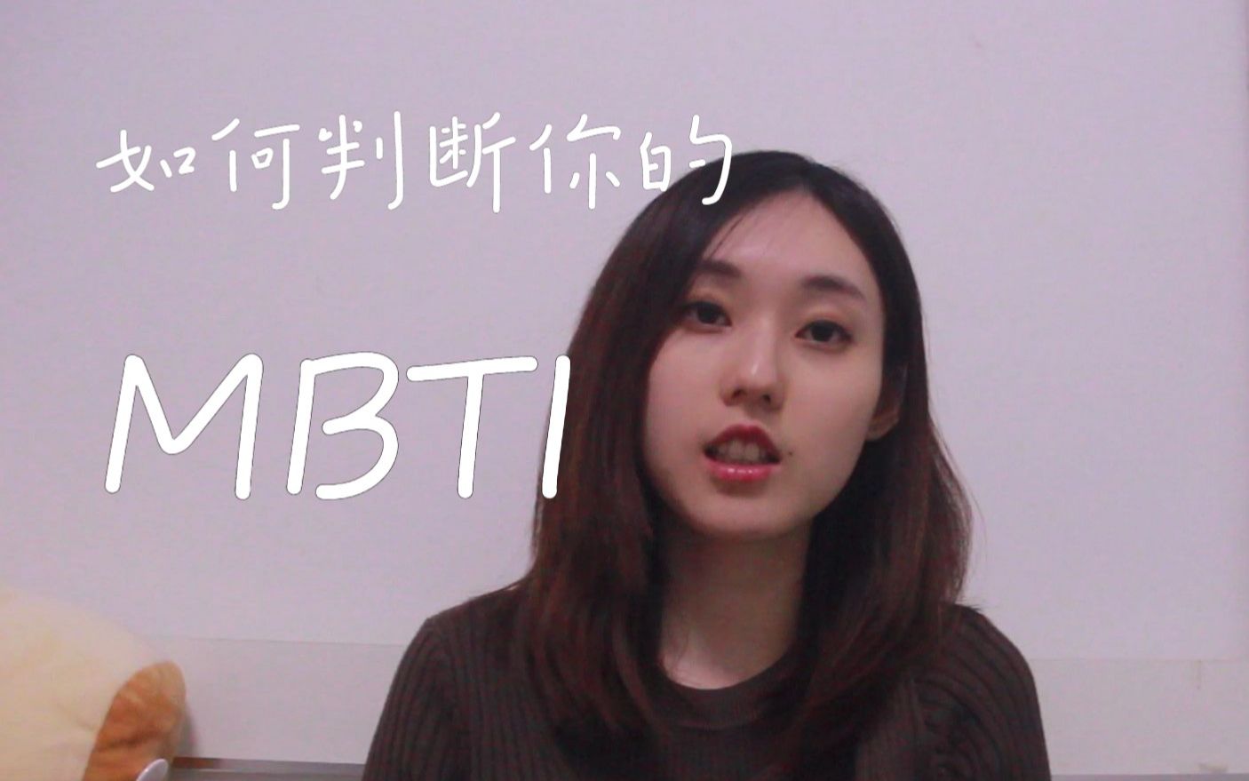 测试不准?教你如何准确判断自己的MBTI性格类型