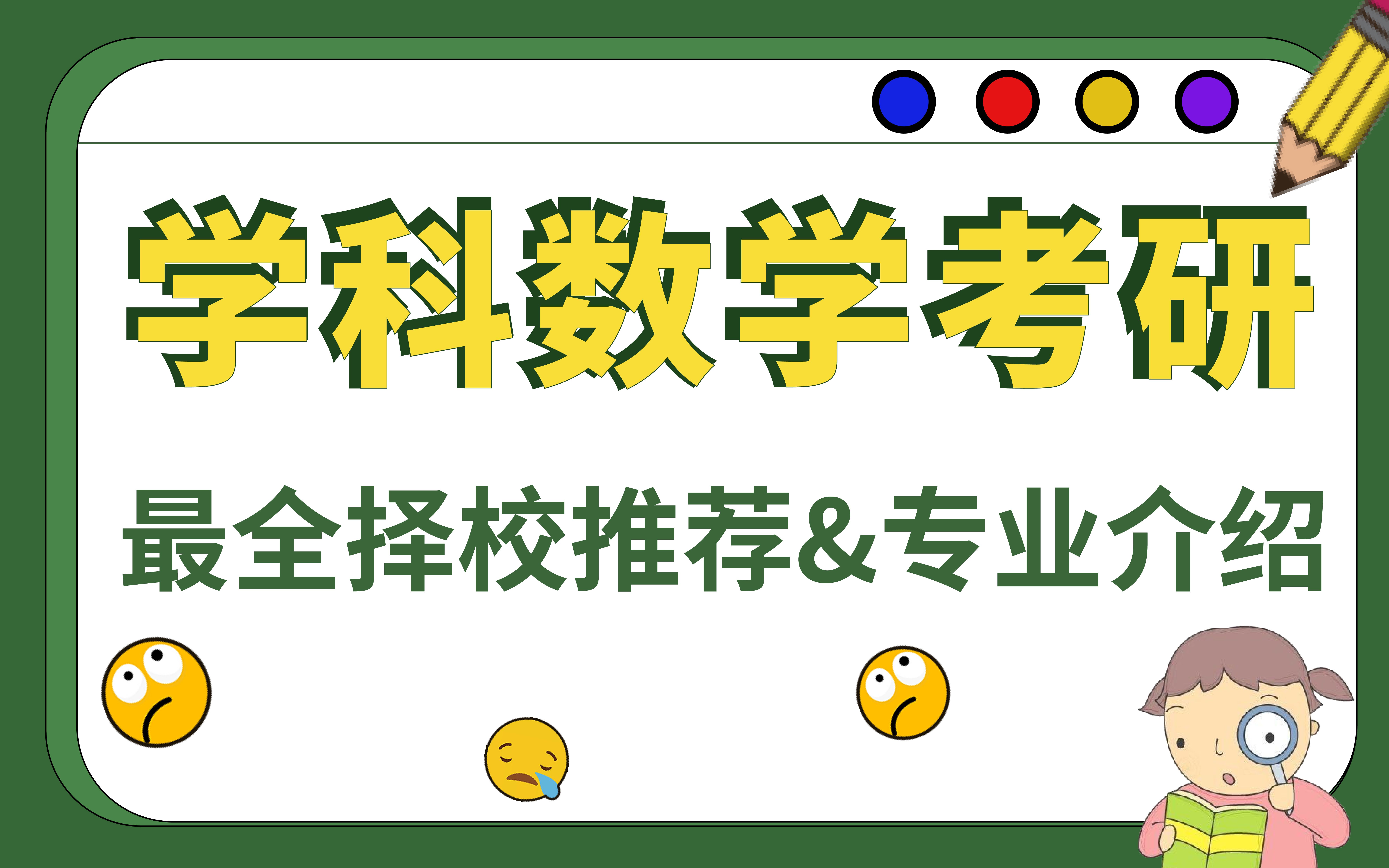 【23考研】学科数学专业介绍&院校推荐——4分钟带你全面了解!