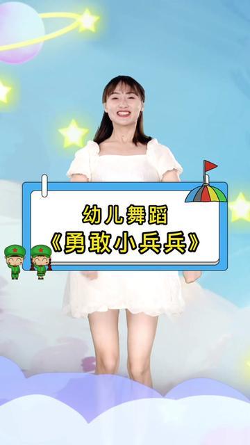 幼儿舞蹈勇敢小兵兵我是勇敢小兵兵不怕困难勇敢.