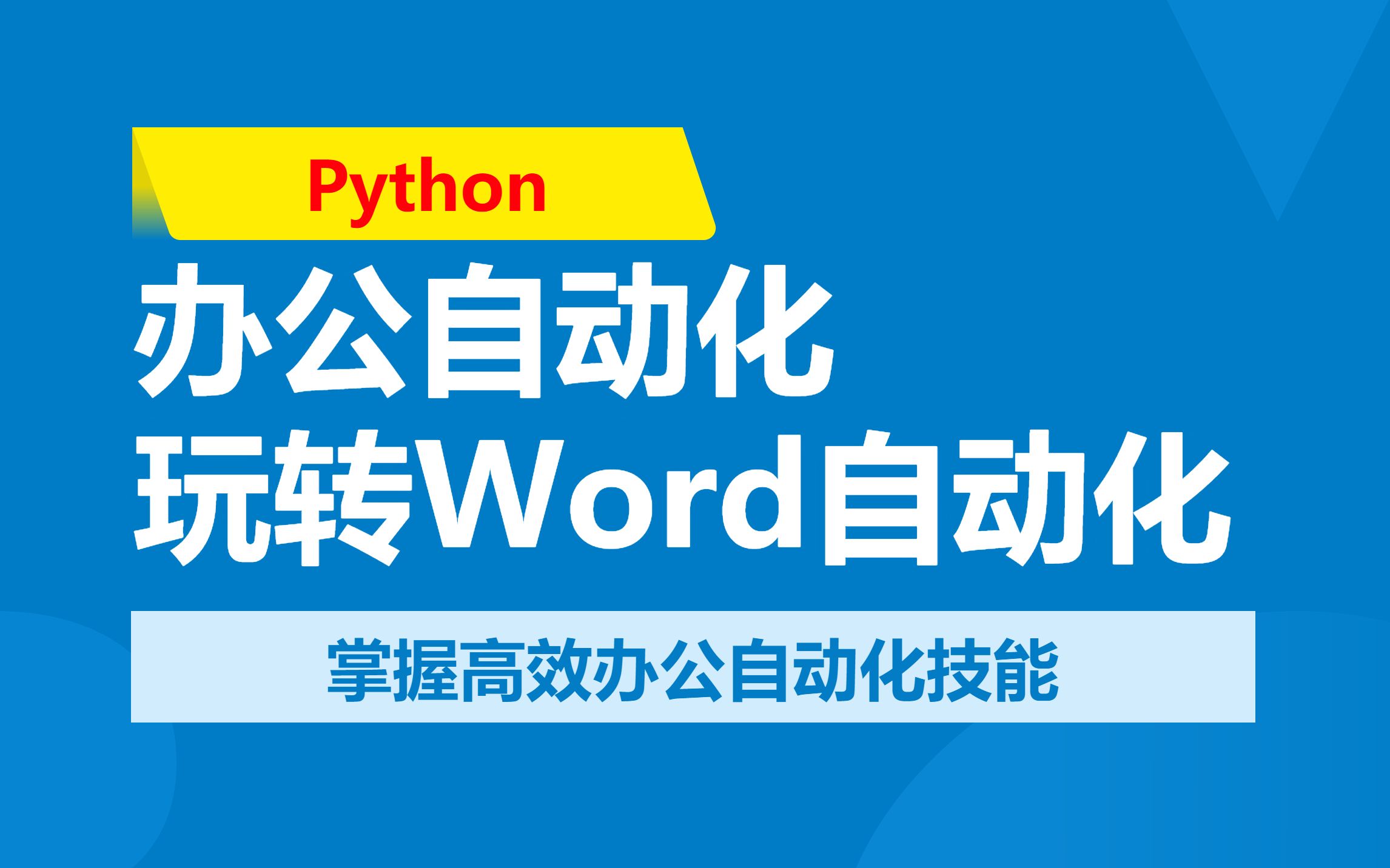 Python 办公自动化 (4)玩转Word自动化