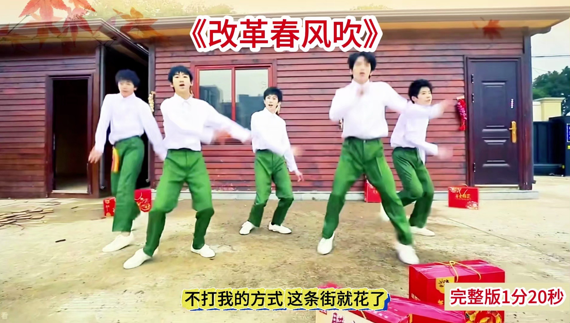 年会舞蹈简单易学气氛嗨《改革春风吹》#年会舞蹈搞笑#年会舞蹈简单...