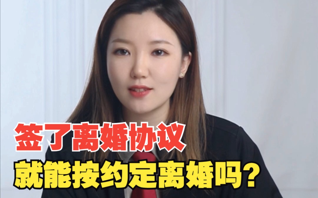 普法TIME|签了离婚协议,就能按约定离婚吗?